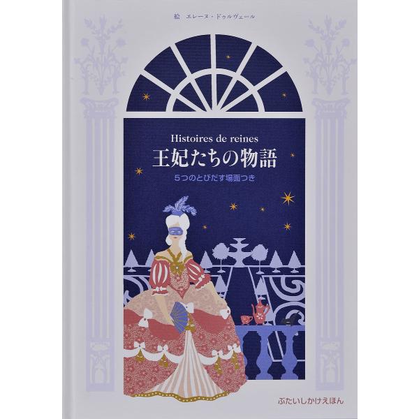 ※商品画像はイメージや仮デザインが含まれている場合があります。帯の有無など実際と異なる場合があります。文:カミーユ・ヴォン・ロザンシルド　絵:エレーヌ・ドゥルヴェール　訳:加藤真理子出版社:大日本絵画発売日:2018年シリーズ名等:ぶたいし...