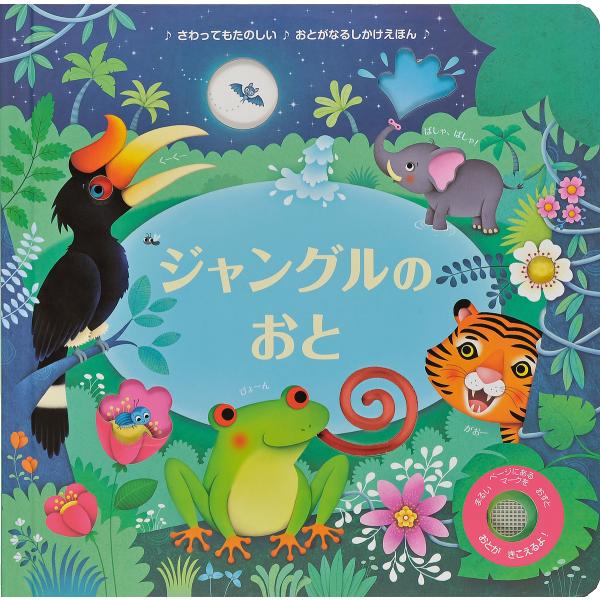 ※商品画像はイメージや仮デザインが含まれている場合があります。帯の有無など実際と異なる場合があります。ぶん:サム・タプリン　え:フェデリカ・アイオサ　やく:みたかよこ出版社:大日本絵画発売日:2017年シリーズ名等:おとがなるしかけえほんキ...