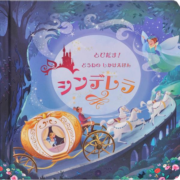 ※商品画像はイメージや仮デザインが含まれている場合があります。帯の有無など実際と異なる場合があります。ぶん:スザンナ・デイヴィッドソン　え:サラ・ジャナシー　やく:みたかよこ出版社:大日本絵画発売日:2018年シリーズ名等:とびだす！どうわ...