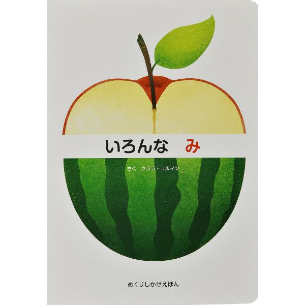 ※商品画像はイメージや仮デザインが含まれている場合があります。帯の有無など実際と異なる場合があります。さく:クララ・コルマン　やく:みたかよこ出版社:大日本絵画発売日:2018年シリーズ名等:めくりしかけえほんキーワード:いろんなみクララ・...