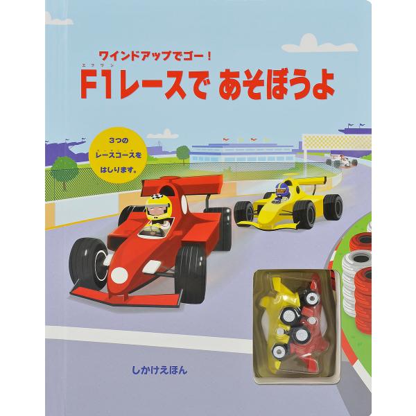 ※商品画像はイメージや仮デザインが含まれている場合があります。帯の有無など実際と異なる場合があります。ぶん:サム・タプリン　え:ポール・ニコルス　やく:きたむらまさお出版社:大日本絵画発売日:2018年シリーズ名等:しかけえほん ワインドア...