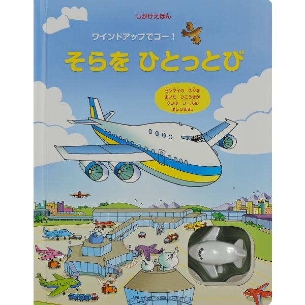 ※商品画像はイメージや仮デザインが含まれている場合があります。帯の有無など実際と異なる場合があります。ぶん:ジリアン・ドハーティ　え:ステファノ・トグネッティ　やく:みたかよこ出版社:大日本絵画発売日:2018年シリーズ名等:しかけえほん ...