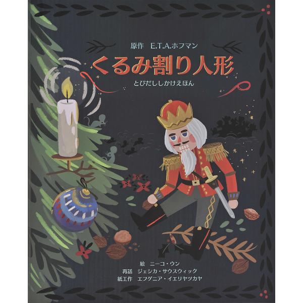 ※商品画像はイメージや仮デザインが含まれている場合があります。帯の有無など実際と異なる場合があります。原作:E．T．A．ホフマン　再話:ジェシカ・サウスウィック　絵:ニーコ・ウン出版社:大日本絵画発売日:2018年シリーズ名等:とびだししか...