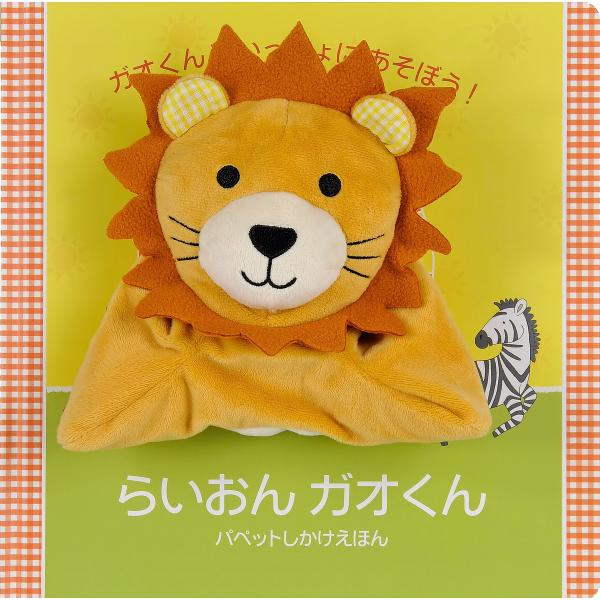 ぶん:マーラ・マーカス　え:ニーナ・ジョーンズ　やく:おがわやすこ出版社:大日本絵画発売日:2018年シリーズ名等:パペットしかけえほんキーワード:らいおんガオくんマーラ・マーカスニーナ・ジョーンズおがわやすこ えほん 絵本 プレゼント ギ...
