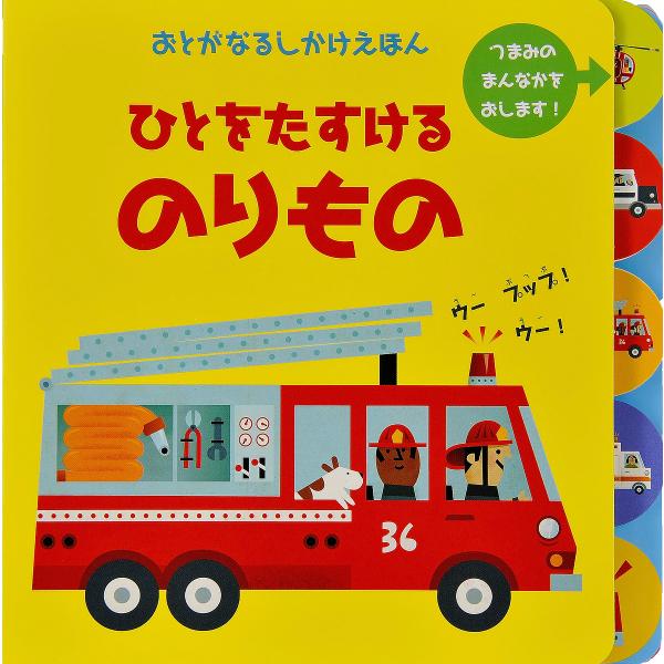 ※商品画像はイメージや仮デザインが含まれている場合があります。帯の有無など実際と異なる場合があります。え:カルレス・バレステロス　やく:きたむらまさお出版社:大日本絵画発売日:2019年シリーズ名等:おとがなるしかけえほんキーワード:ひとを...