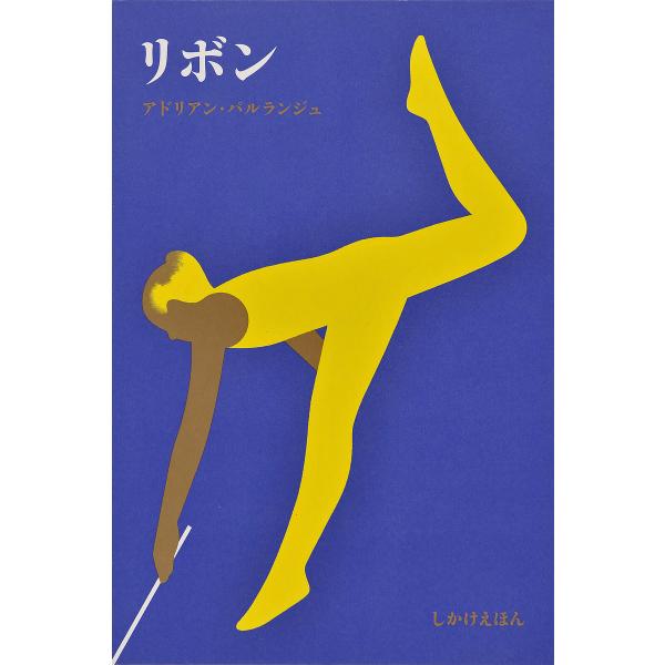 ※商品画像はイメージや仮デザインが含まれている場合があります。帯の有無など実際と異なる場合があります。さく:アドリアン・パルランジュ　やく:きたむらまさお出版社:大日本絵画発売日:2019年シリーズ名等:しかけえほんキーワード:リボンアドリ...