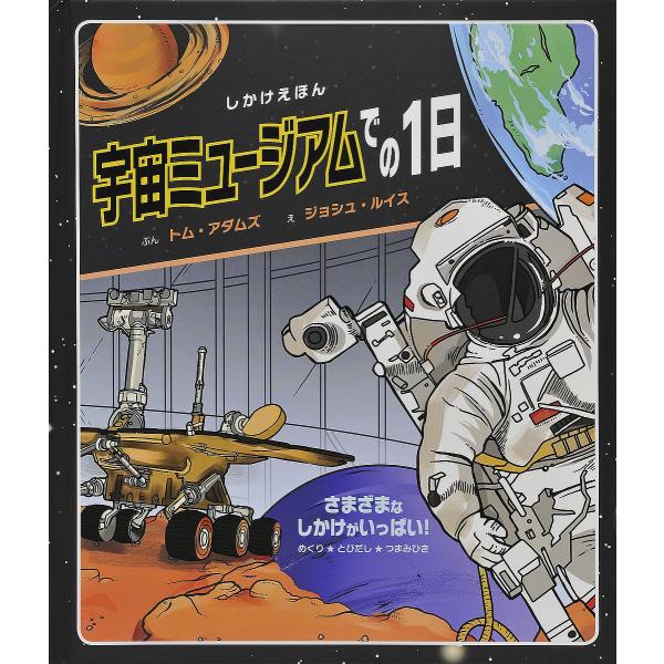 ぶん:トム・アダムズ　え:ジョシュ・ルイス　やく:小川浩一出版社:大日本絵画発売日:2019年シリーズ名等:しかけえほんキーワード:宇宙ミュージアムでの１日さまざまなしかけがいっぱい！めくり★とびだし★つまみひきトム・アダムズジョシュ・ルイ...
