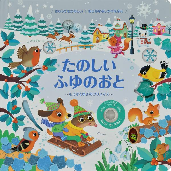 ※商品画像はイメージや仮デザインが含まれている場合があります。帯の有無など実際と異なる場合があります。ぶん:サム・タプリン　え:フェデリカ・アイオサ　やく:みたかよこ出版社:大日本絵画発売日:2019年シリーズ名等:しかけえほんキーワード:...