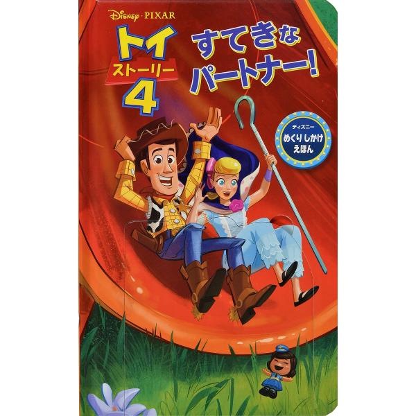 さく:ジョアン・パジェット　やく:うさぎ出版出版社:大日本絵画発売日:2019年シリーズ名等:ディズニーめくりしかけえほんキーワード:トイ・ストーリー４すてきなパートナー！ジョアン・パジェットうさぎ出版 プレゼント ギフト 誕生日 子供 ク...