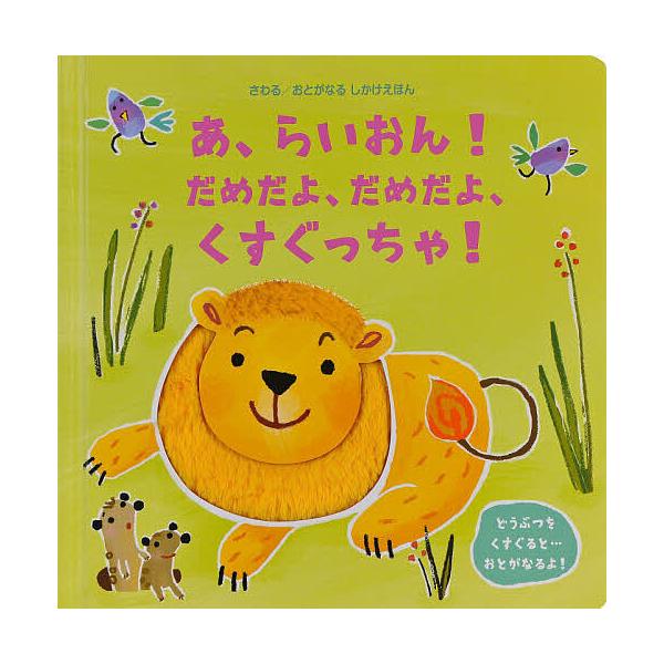 ※商品画像はイメージや仮デザインが含まれている場合があります。帯の有無など実際と異なる場合があります。ぶん:サム・タプリン　え:アナ・ララニャガ　やく:みたかよこ出版社:大日本絵画発売日:2020年シリーズ名等:さわる／おとがなるしかけえほ...