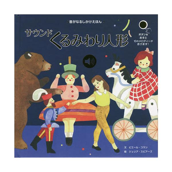 文:ピエール・コラン　絵:ジュリア・スピアーズ　やく:神奈川夏子出版社:大日本絵画発売日:2021年シリーズ名等:音がなるしかけえほんキーワード:サウンドくるみわり人形ピエール・コランジュリア・スピアーズ神奈川夏子 えほん 絵本 プレゼント...