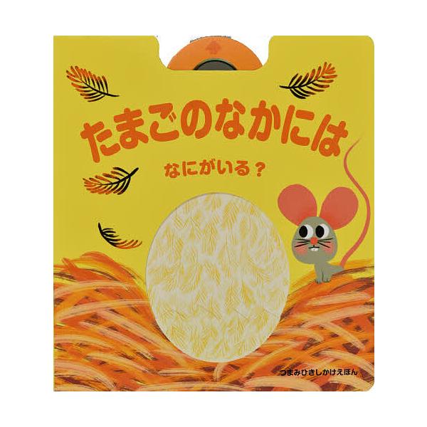 ※商品画像はイメージや仮デザインが含まれている場合があります。帯の有無など実際と異なる場合があります。え:トリスタン・モリー　やく:ほしかわとうこ出版社:大日本絵画発売日:2021年シリーズ名等:つまみひきしかけえほんキーワード:たまごのな...