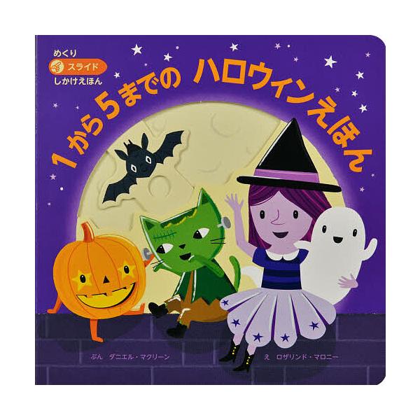 ぶん:ダニエル・マクリーン　え:ロザリンド・マロニー　やく:みたかよこ出版社:大日本絵画発売日:2021年シリーズ名等:めくりスライドしかけえほんキーワード:１から５までのハロウィンえほんダニエル・マクリーンロザリンド・マロニーみたかよこ ...