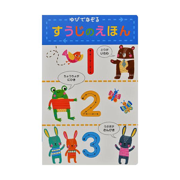 え:ルイーズ・アングリカス　やく:みたかよこ出版社:大日本絵画発売日:2021年キーワード:ゆびでなぞるすうじのえほんルイーズ・アングリカスみたかよこ えほん 絵本 プレゼント ギフト 誕生日 子供 クリスマス 子ども こども ゆびでなぞる...