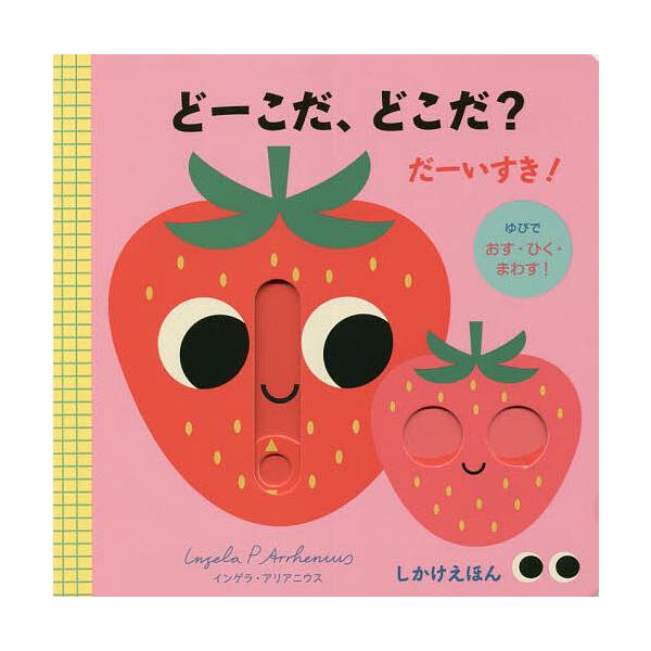 え:インゲラ・アリアニウス　ぶん:カミラ・リード　やく:真田希代子出版社:大日本絵画発売日:2022年シリーズ名等:しかけえほんキーワード:どーこだ、どこだ？だーいすき！ゆびでおす・ひく・まわす！インゲラ・アリアニウスカミラ・リード真田希代...