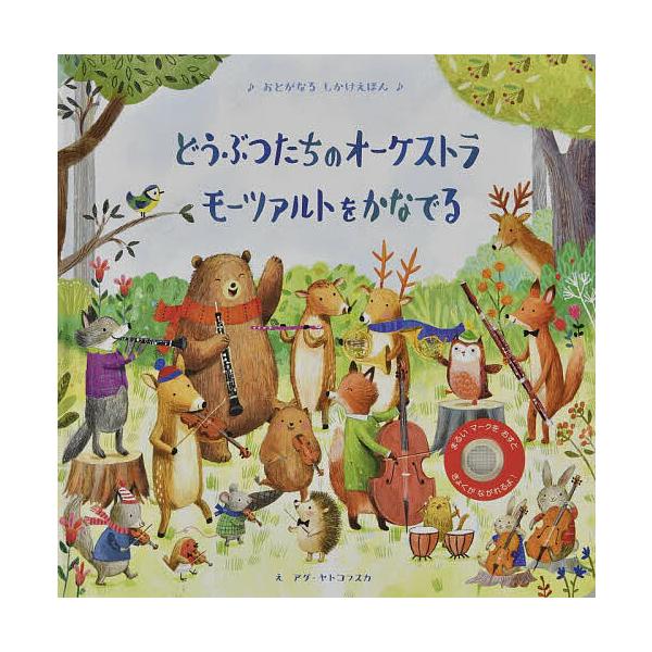 ※商品画像はイメージや仮デザインが含まれている場合があります。帯の有無など実際と異なる場合があります。ぶん:サム・タプリン　え:アグ・ヤトコフスカ　やく:みたかよこ出版社:大日本絵画発売日:2021年シリーズ名等:おとがなるしかけえほんキー...