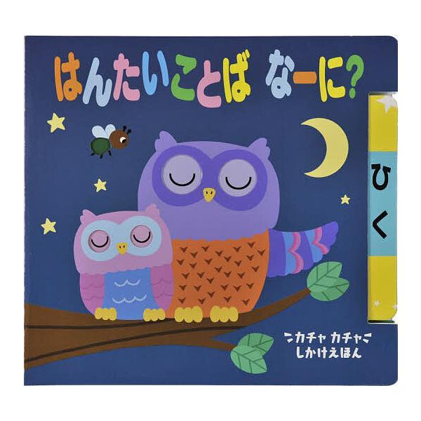 ※商品画像はイメージや仮デザインが含まれている場合があります。帯の有無など実際と異なる場合があります。え:エマ・マルティネス　やく:こばやしけいこ出版社:大日本絵画発売日:2022年シリーズ名等:カチャカチャしかけえほんキーワード:はんたい...