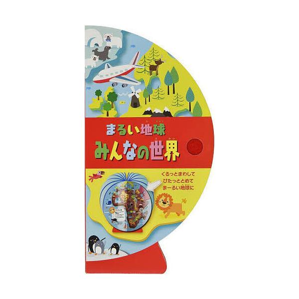 ※商品画像はイメージや仮デザインが含まれている場合があります。帯の有無など実際と異なる場合があります。え:マルティナ・ホーガン　やく:ふかやかえ出版社:大日本絵画発売日:2022年シリーズ名等:しかけえほんキーワード:まるい地球みんなの世界...