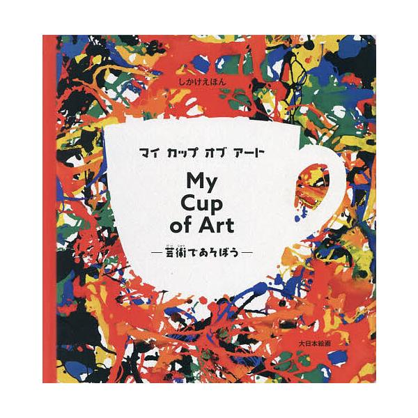 ※商品画像はイメージや仮デザインが含まれている場合があります。帯の有無など実際と異なる場合があります。ぶん:カテリーナ・カロリク　やく:・え藤村奈緒美出版社:大日本絵画発売日:2022年シリーズ名等:しかけえほんキーワード:マイカップオブア...