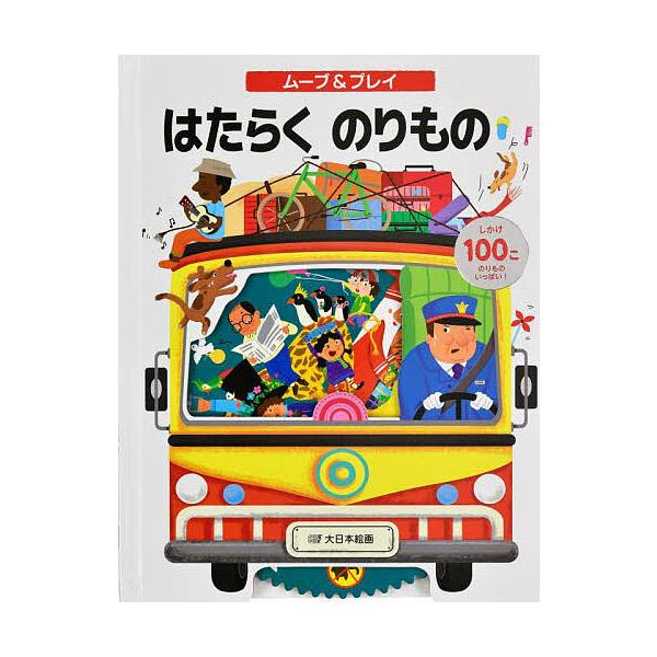 ※商品画像はイメージや仮デザインが含まれている場合があります。帯の有無など実際と異なる場合があります。さく:ムユ・カルチャー　え:リ・モン　やく:大日本絵画出版社:大日本絵画発売日:2023年シリーズ名等:しかけえほんキーワード:はたらくの...