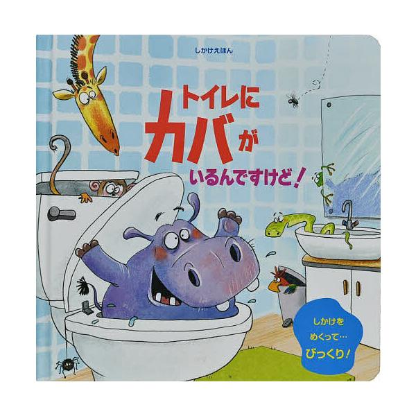 ぶん:サム・タプリン　え:スーザン・バトリ　やく:大日本絵画出版社:大日本絵画発売日:2023年シリーズ名等:しかけえほんキーワード:トイレにカバがいるんですけど！サム・タプリンスーザン・バトリ大日本絵画 えほん 絵本 プレゼント ギフト ...