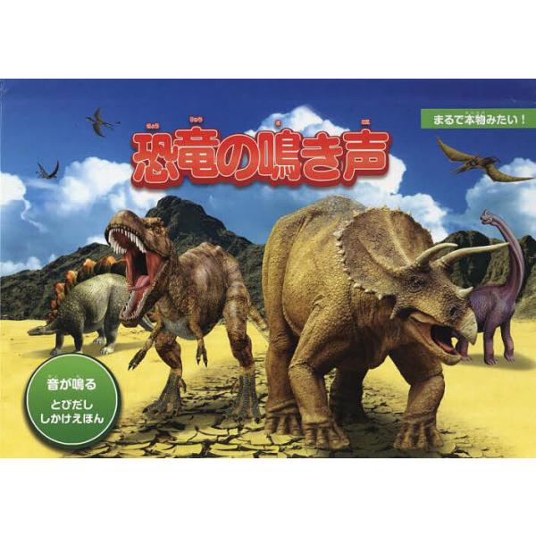 ※商品画像はイメージや仮デザインが含まれている場合があります。帯の有無など実際と異なる場合があります。さく:AZブックス　やく:きたむらまさお出版社:大日本絵画発売日:2023年シリーズ名等:音が鳴るとびだししかけえほんキーワード:恐竜の鳴...
