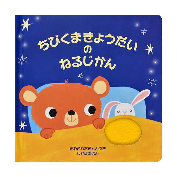 ぶん:サム・タプリン　え:ロイジン・ハヘシー　やく:大日本絵画出版社:大日本絵画発売日:2023年シリーズ名等:しかけえほんキーワード:ちびくまきょうだいのねるじかんサム・タプリンロイジン・ハヘシー大日本絵画 えほん 絵本 プレゼント ギフ...