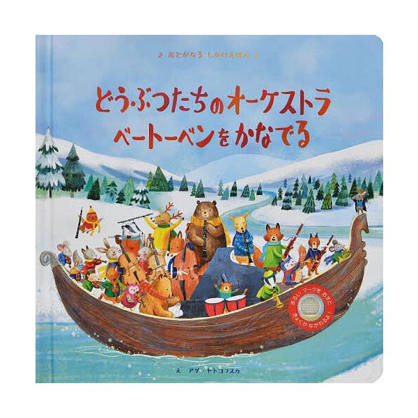 ※商品画像はイメージや仮デザインが含まれている場合があります。帯の有無など実際と異なる場合があります。ぶん:サム・タプリン　え:アグ・ヤトコフスカ　やく:大日本絵画出版社:大日本絵画発売日:2023年シリーズ名等:おとがなるしかけえほんキー...