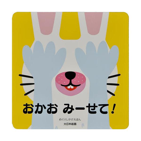 ※商品画像はイメージや仮デザインが含まれている場合があります。帯の有無など実際と異なる場合があります。さく:エレナ・セレーナ　やく:トシンジャー出版社:大日本絵画発売日:2023年シリーズ名等:めくりしかけえほんキーワード:おかおみーせて！...