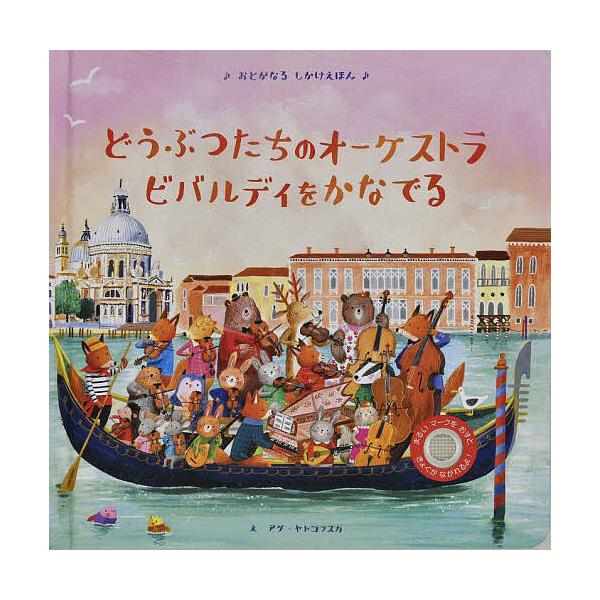 ※商品画像はイメージや仮デザインが含まれている場合があります。帯の有無など実際と異なる場合があります。ぶん:サム・タプリン　え:アグ・ヤトコフスカ　やく:大日本絵画出版社:大日本絵画発売日:2024年シリーズ名等:おとがなるしかけえほんキー...
