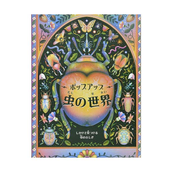 ※商品画像はイメージや仮デザインが含まれている場合があります。帯の有無など実際と異なる場合があります。文:ベン・ホアー　絵:ジャスミン・フロイド　訳:浅野美抄子出版社:大日本絵画発売日:2024年シリーズ名等:しかけえほんキーワード:ポップ...