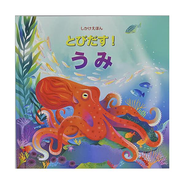 ※商品画像はイメージや仮デザインが含まれている場合があります。帯の有無など実際と異なる場合があります。ぶん:リジー・コープ　え:アマンダ・シュフレボータム　やく:大日本絵画出版社:大日本絵画発売日:2024年シリーズ名等:とびだししかけえほ...