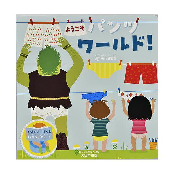 さく:アグネーゼ・バルッツィ　やく:大日本絵画出版社:大日本絵画発売日:2024年シリーズ名等:しかけえほんキーワード:ようこそパンツワールド！アグネーゼ・バルッツィ大日本絵画 えほん 絵本 プレゼント ギフト 誕生日 子供 クリスマス 子...