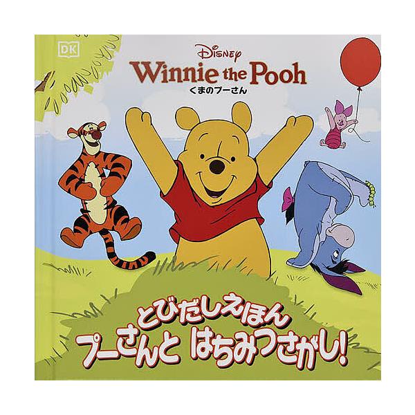 ※商品画像はイメージや仮デザインが含まれている場合があります。帯の有無など実際と異なる場合があります。さく:ドーリング・キンダースリー　やく:大日本絵画出版社:大日本絵画発売日:2025年シリーズ名等:とびだしえほん くまのプーさんキーワー...
