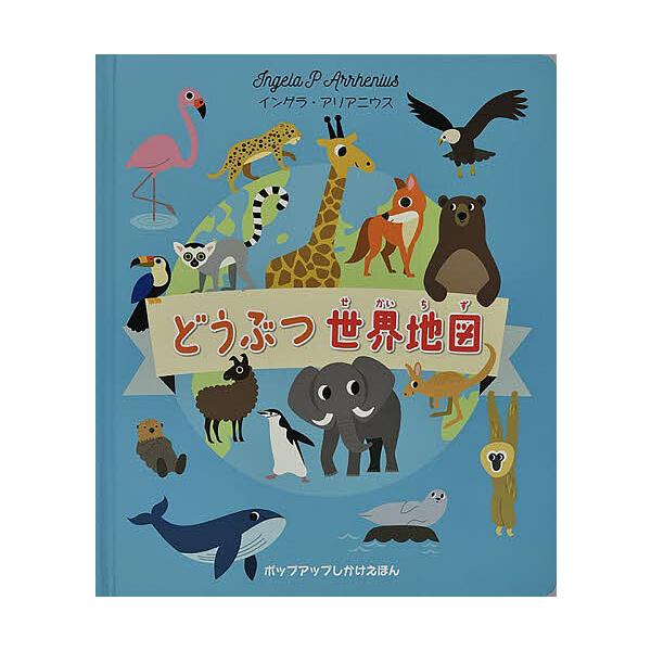 さく:インゲラ・アリアニウス　やく:大日本絵画出版社:大日本絵画発売日:2025年シリーズ名等:ポップアップしかけえほんキーワード:どうぶつ世界地図インゲラ・アリアニウス大日本絵画 えほん 絵本 プレゼント ギフト 誕生日 子供 クリスマス...