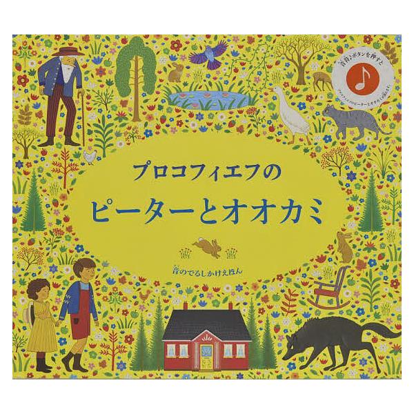 ※商品画像はイメージや仮デザインが含まれている場合があります。帯の有無など実際と異なる場合があります。ぶん:ヘレン・モーティマー　え:ジェシカ・コートニー・ティックル　やく:中井川玲子出版社:大日本絵画発売日:2025年シリーズ名等:音ので...