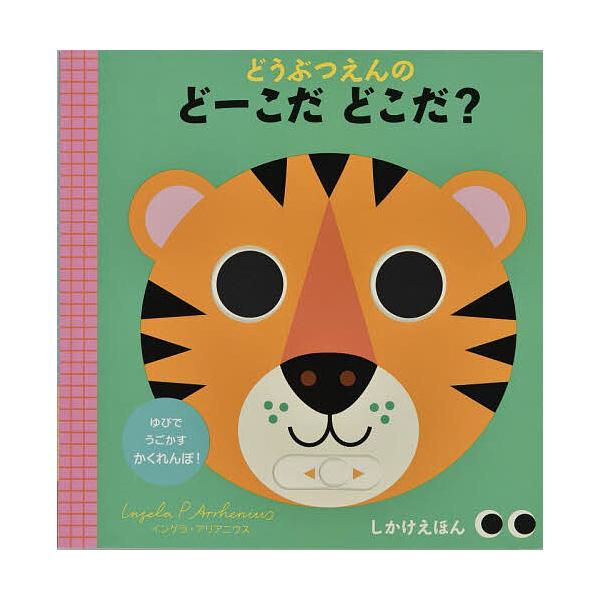え:インゲラ・アリアニウス　ぶん:カミラ・リード　やく:大日本絵画出版社:大日本絵画発売日:2025年シリーズ名等:しかけえほんキーワード:どうぶつえんのどーこだどこだ？インゲラ・アリアニウスカミラ・リード大日本絵画 えほん 絵本 プレゼン...