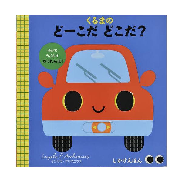 え:インゲラ・アリアニウス　ぶん:カミラ・リード　やく:大日本絵画出版社:大日本絵画発売日:2025年シリーズ名等:しかけえほんキーワード:くるまのどーこだどこだ？インゲラ・アリアニウスカミラ・リード大日本絵画 えほん 絵本 プレゼント ギ...