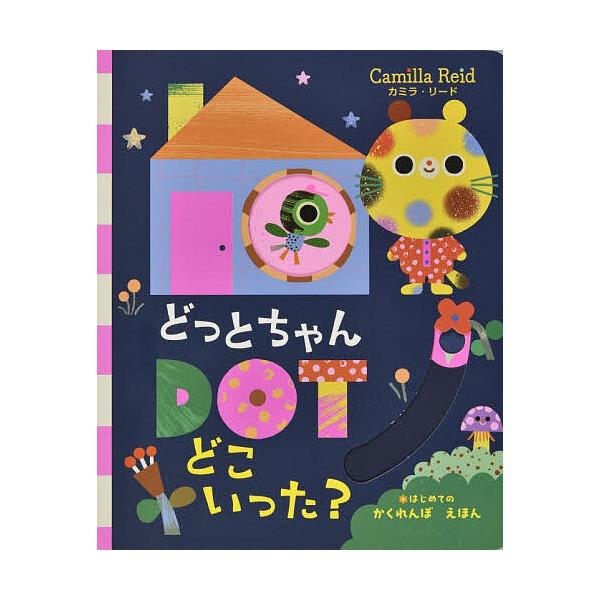 ※商品画像はイメージや仮デザインが含まれている場合があります。帯の有無など実際と異なる場合があります。え:カーリー・グレッドヒル　ぶん:カミラ・リード　やく:大日本絵画出版社:大日本絵画発売日:2025年キーワード:DOTちゃんどこいった？...