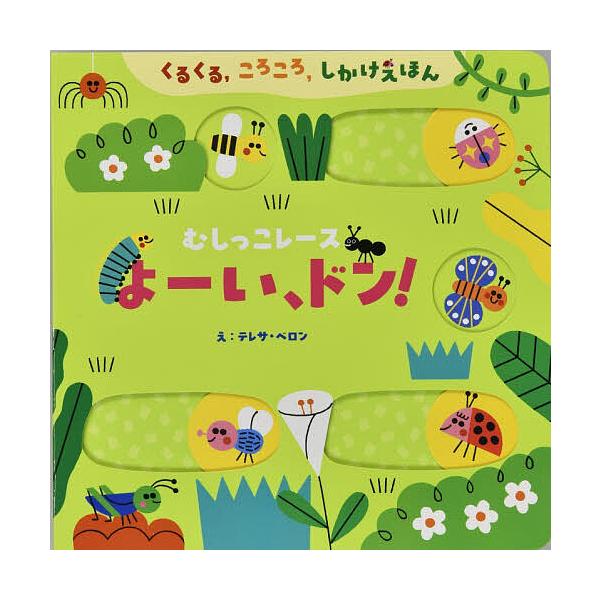 ※商品画像はイメージや仮デザインが含まれている場合があります。帯の有無など実際と異なる場合があります。え:テレサ・ベロン　やく:大日本絵画出版社:大日本絵画発売日:2026年キーワード:むしっこレースよーい、ドン！くるくる，ころころ，しかけ...