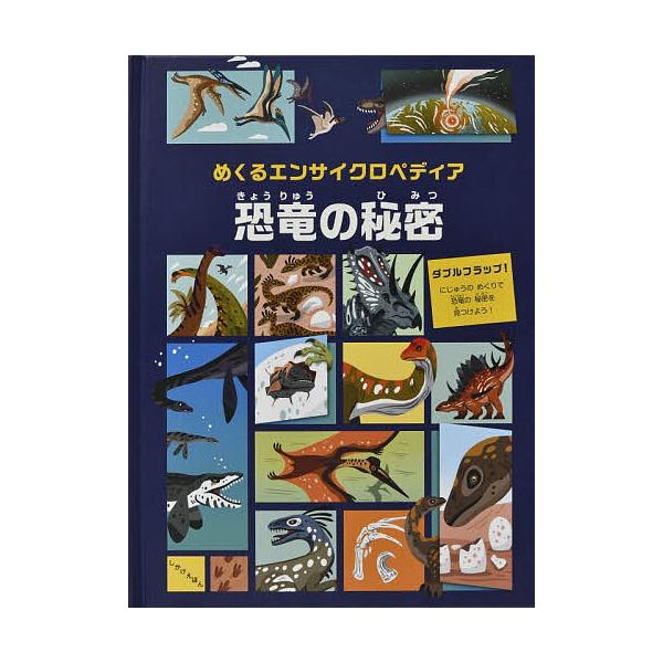 ※商品画像はイメージや仮デザインが含まれている場合があります。帯の有無など実際と異なる場合があります。作:エリル・ナッシュ　イラスト:ダニエル・ハミルトン　訳:のざわきみこ出版社:大日本絵画発売日:2026年シリーズ名等:しかけえほんキーワ...