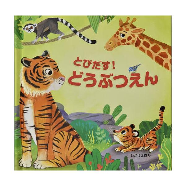 ※商品画像はイメージや仮デザインが含まれている場合があります。帯の有無など実際と異なる場合があります。ぶん:ミカエラ・タプセル　え:ドロッテイア・シェルト・サボー　やく:大日本絵画出版社:大日本絵画発売日:2026年シリーズ名等:しかけえほ...