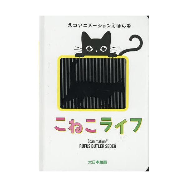 ※商品画像はイメージや仮デザインが含まれている場合があります。帯の有無など実際と異なる場合があります。さく:ルーファス・バトラー・セダー　やく:大日本絵画出版社:大日本絵画発売日:2026年キーワード:こねこライフはじめてのネコアニメーショ...