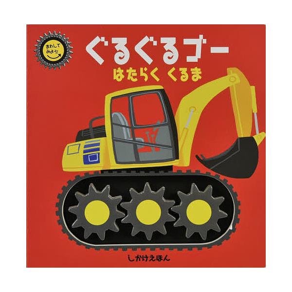 ※商品画像はイメージや仮デザインが含まれている場合があります。帯の有無など実際と異なる場合があります。え:ヒース・マッケンジー　やく:大日本絵画出版社:大日本絵画発売日:2026年シリーズ名等:しかけえほんキーワード:ぐるぐるゴーはたらくく...