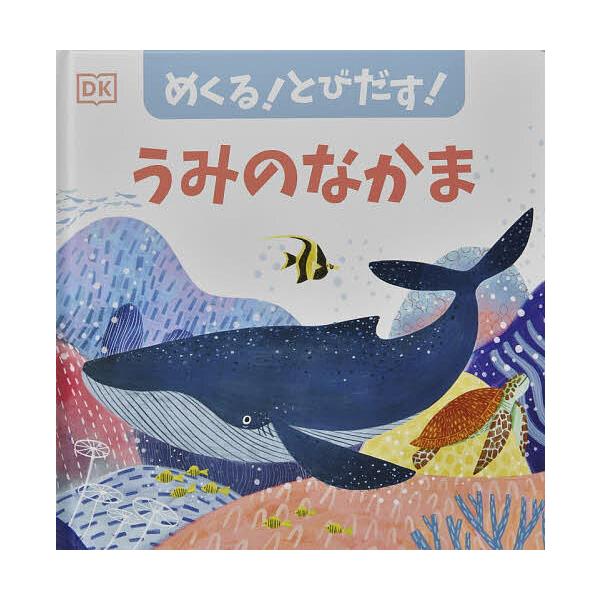 ※商品画像はイメージや仮デザインが含まれている場合があります。帯の有無など実際と異なる場合があります。さく:ドーリング・キンダースリー　やく:大日本絵画　え:ジャン・クロード出版社:大日本絵画発売日:2026年キーワード:うみのなかまめくる...