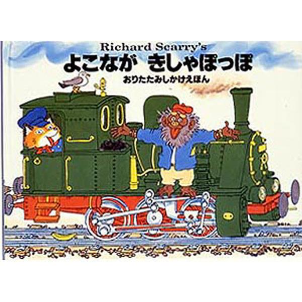 ※商品画像はイメージや仮デザインが含まれている場合があります。帯の有無など実際と異なる場合があります。著:リチャード・スキャーリー　訳:きたむらまさお出版社:大日本絵画発売日:1995年シリーズ名等:おりたたみしかけえほんキーワード:よこな...