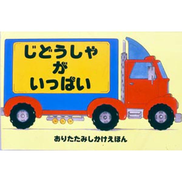 ※商品画像はイメージや仮デザインが含まれている場合があります。帯の有無など実際と異なる場合があります。著:シンディ・チャン　画:リンダ・ハワード　訳:かがわけいこ出版社:大日本絵画発売日:1997年シリーズ名等:おりたたみしかけえほんキーワ...