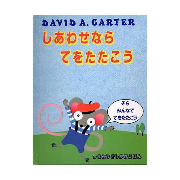 ※商品画像はイメージや仮デザインが含まれている場合があります。帯の有無など実際と異なる場合があります。著:デビッドA．カーター　訳:きたむらまさお出版社:大日本絵画発売日:2003年シリーズ名等:つまみひきしかけえほんキーワード:しあわせな...