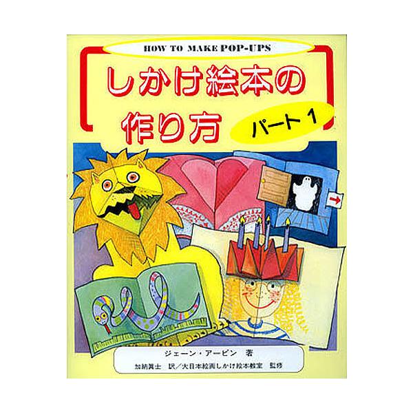 ※商品画像はイメージや仮デザインが含まれている場合があります。帯の有無など実際と異なる場合があります。著:ジェーン・アービン　訳:加納眞士出版社:大日本絵画発売日:1995年06月キーワード:しかけ絵本の作り方パート１ジェーン・アービン加納...