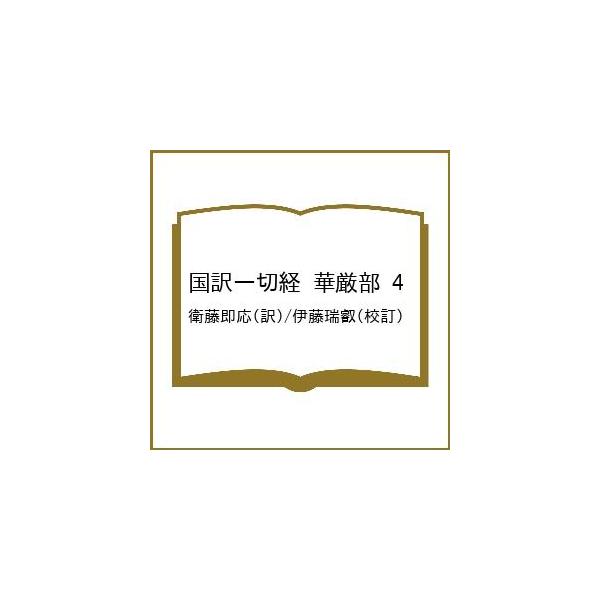 ※商品画像はイメージや仮デザインが含まれている場合があります。帯の有無など実際と異なる場合があります。訳:衛藤即応　校訂:伊藤瑞叡出版社:大東出版社発売日:1932年キーワード:国訳一切経華厳部４衛藤即応伊藤瑞叡 こくやくいつさいきようけご...
